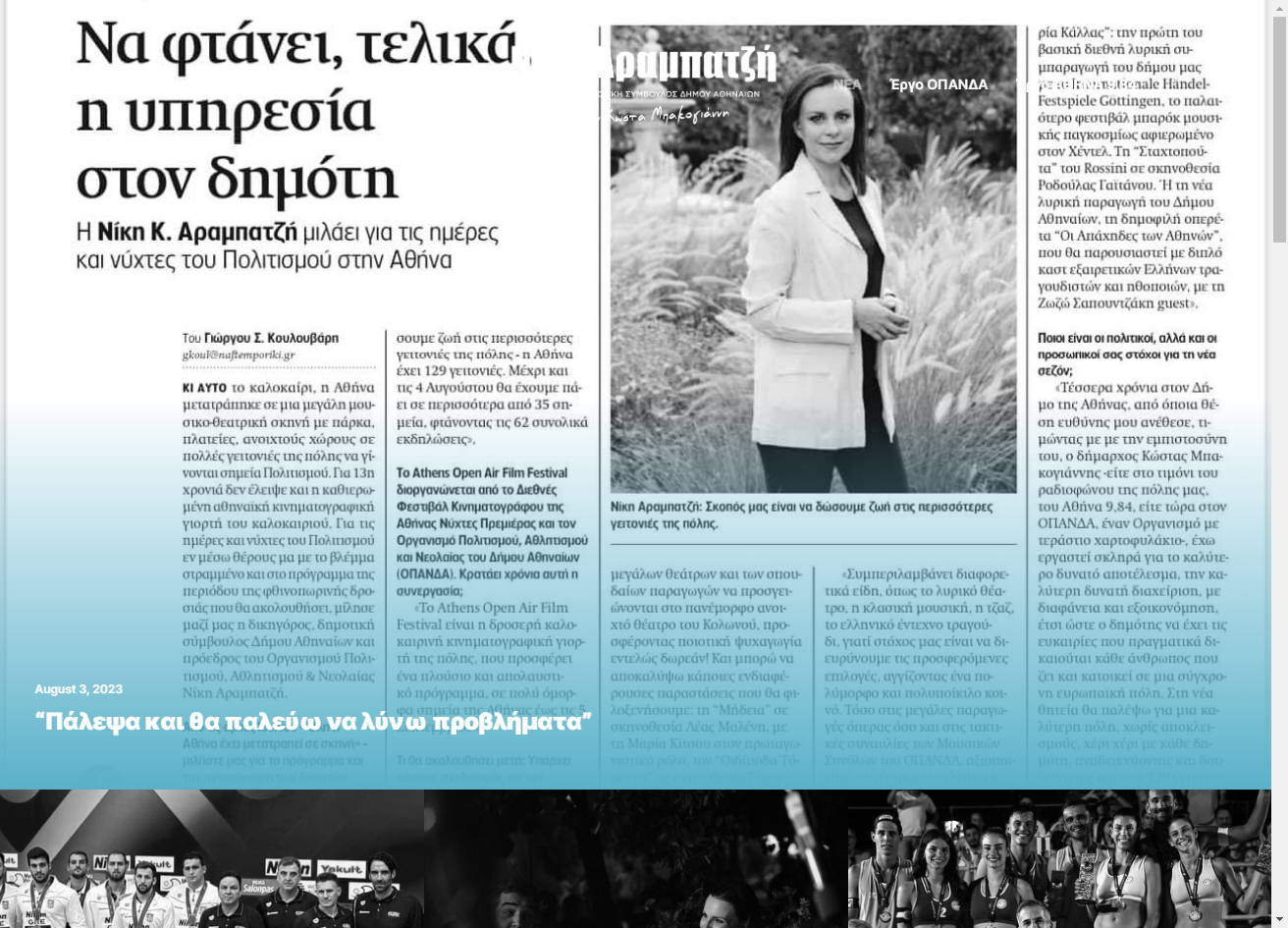 Τα Νέα της Νίκης Αραμπατζή - Νίκη Αραμπατζή